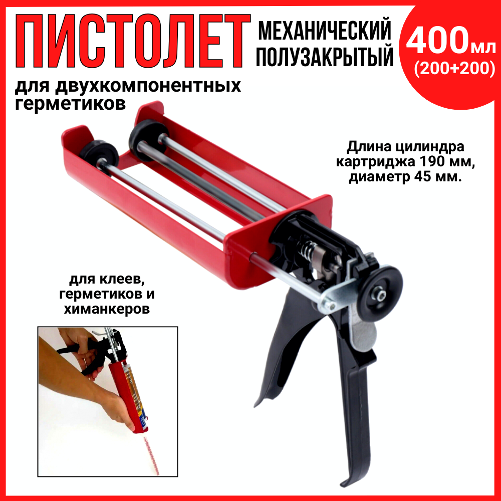 Механический пистолет для двухкомпонентных герметиков 400 мл. (200+200)