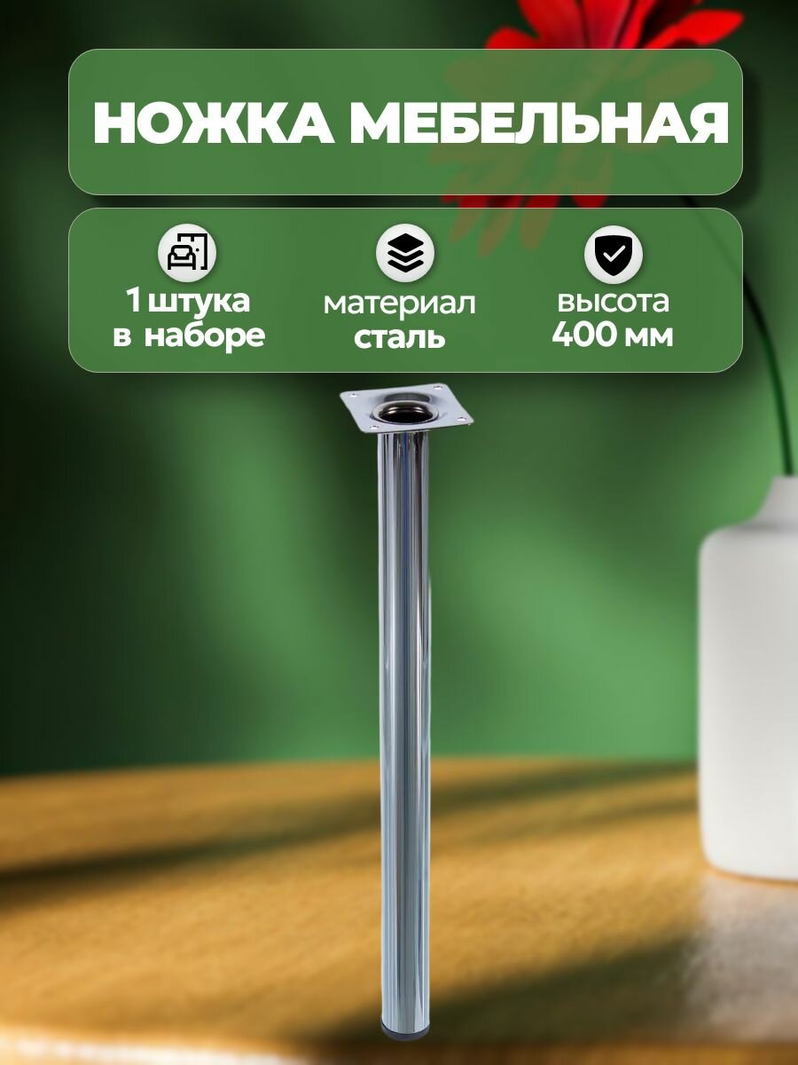 Компактная круглая ножка для кофейных столов 400х30 мм. Незаменима при сборке мебели. Придает устойчивость, выравнивает корпус и регулирует высоту.