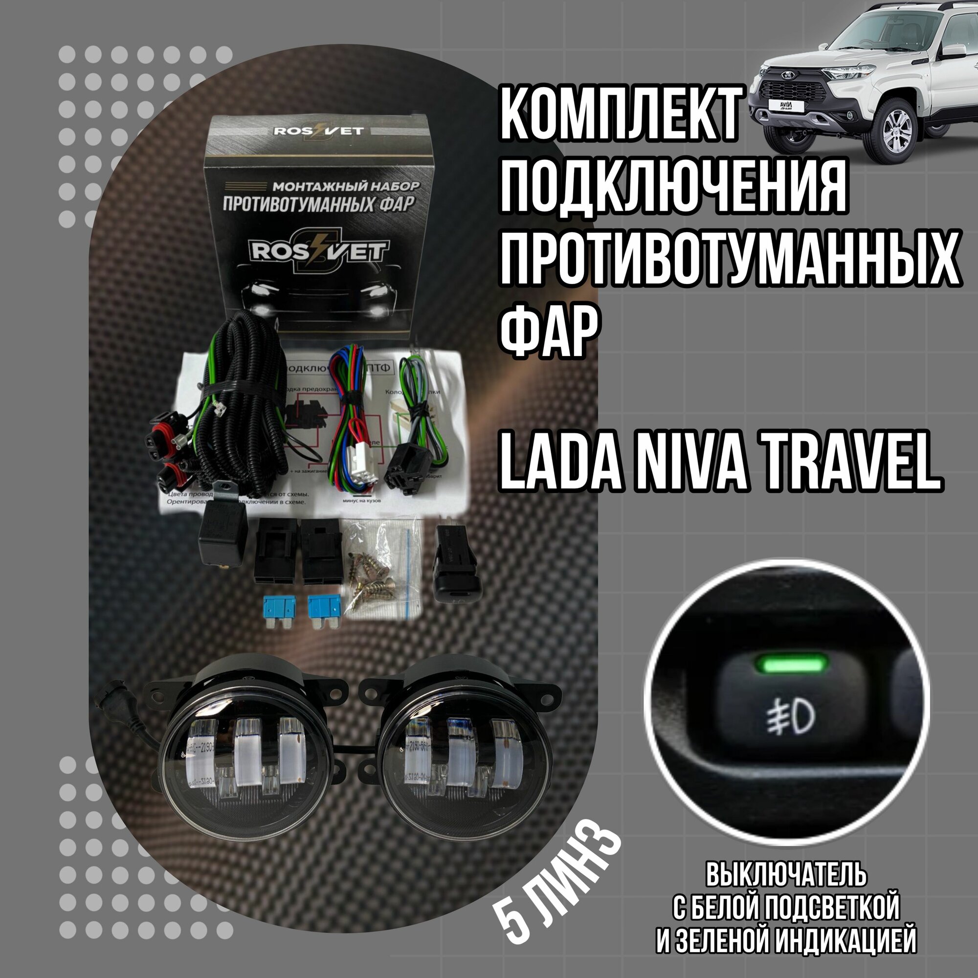 Комплект для установки противотуманных фар для Lada Niva Travel / Лада Нива Тревел / ПТФ LED 50w / 5 линз