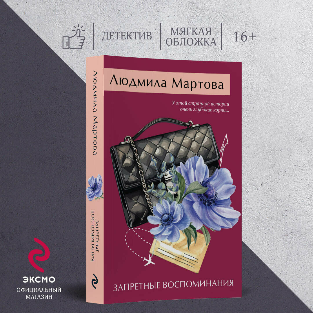 Мартова Л. Запретные воспоминания