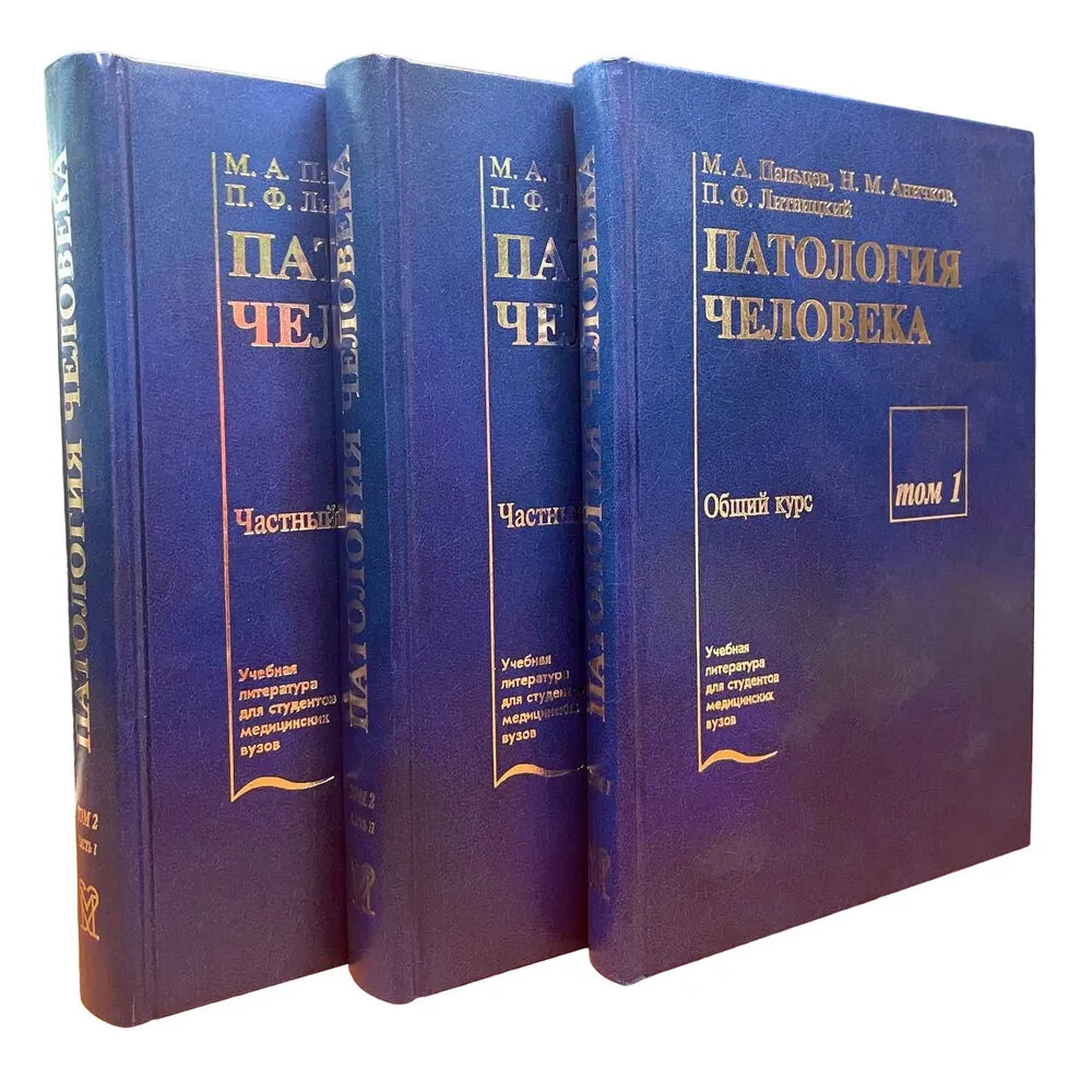 Патология человека. (Общий курс, Частный курс) (т1, т2 ч1, т2 ч2)