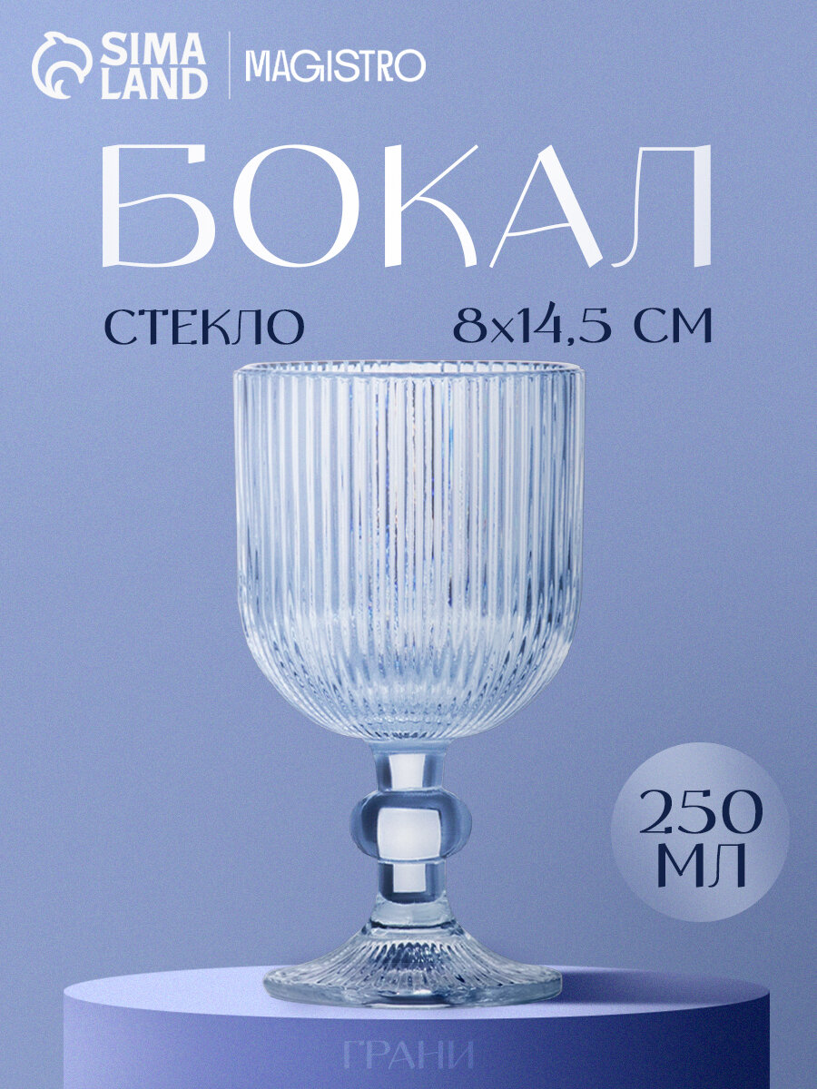 Бокал для вина Magistro «Грани», 250 мл, 8×14.5 см, стекло, прозрачный