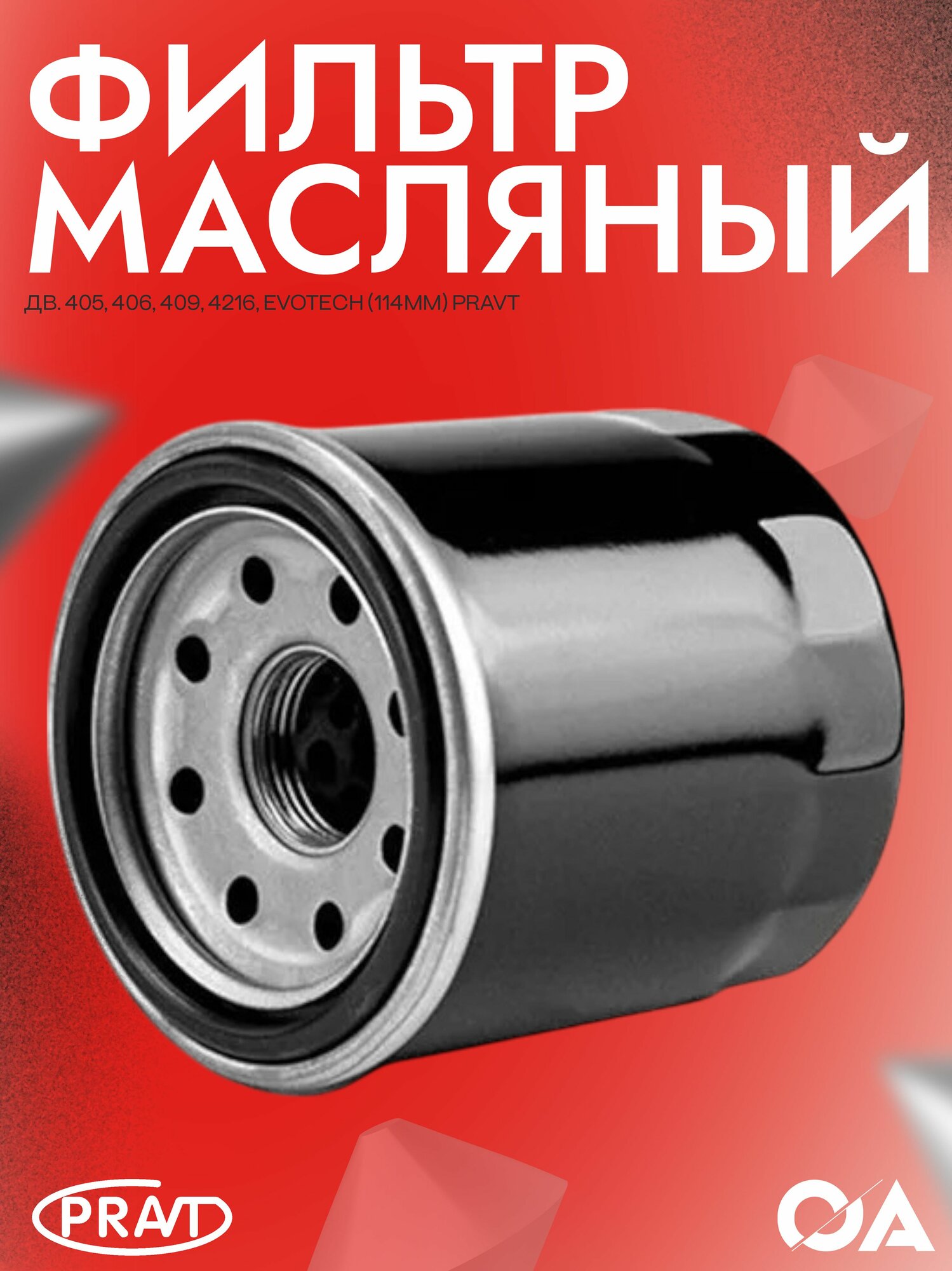 Фильтр масляный Газ Уаз дв. 405, 406, 409, 4216, Evotech (114мм) PRAVT