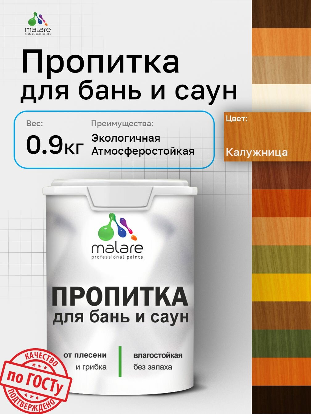 Пропитка профессиональная Malare для бань и саун, от плесени и грибка с антисептическим эффектом, быстросохнущая, акриловая без запаха, Калужница, 0,9 кг.