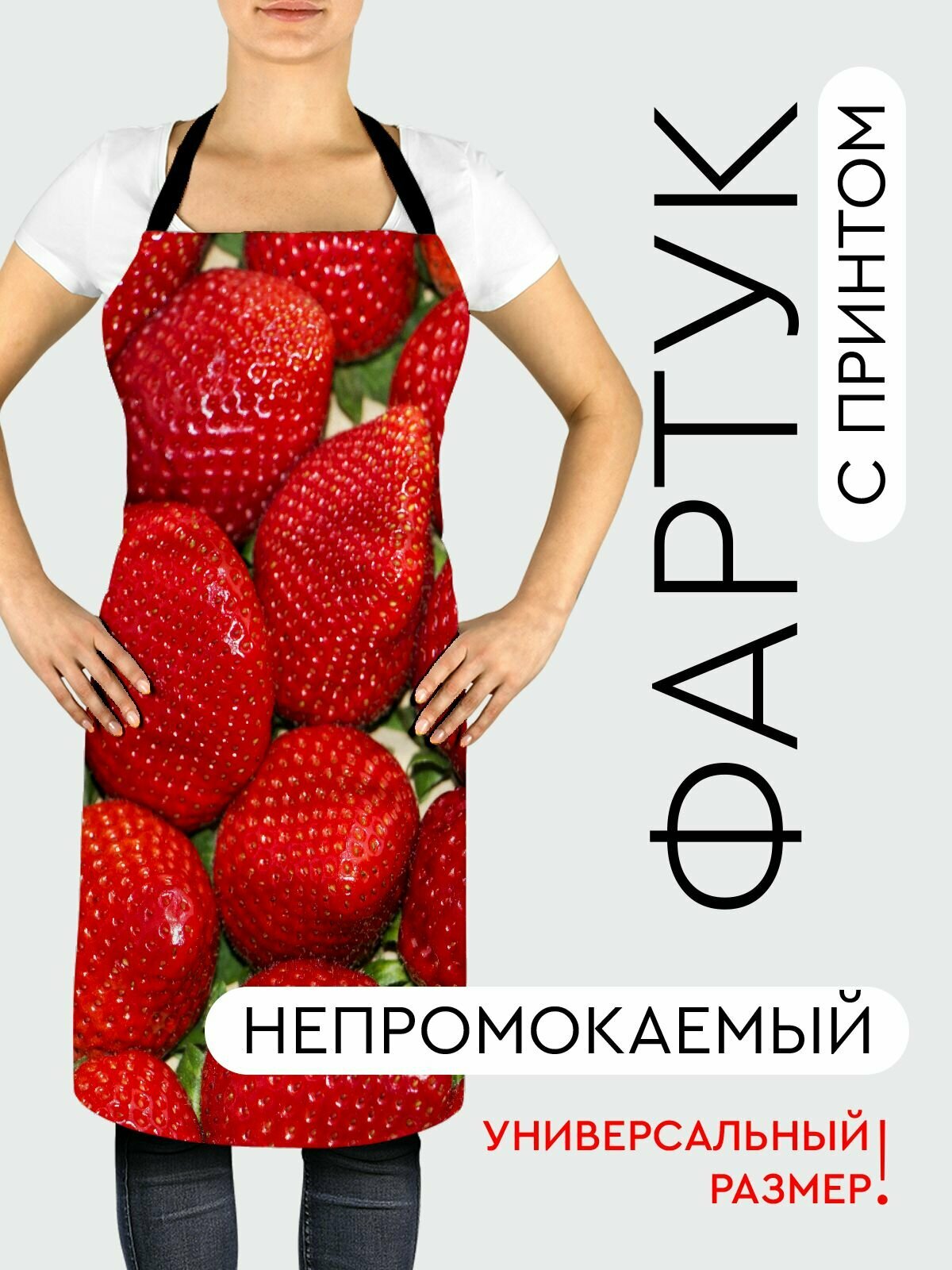 Фартук кухонный, универсальный размер, с водоотталкивающей пропиткой / Еда / клубника