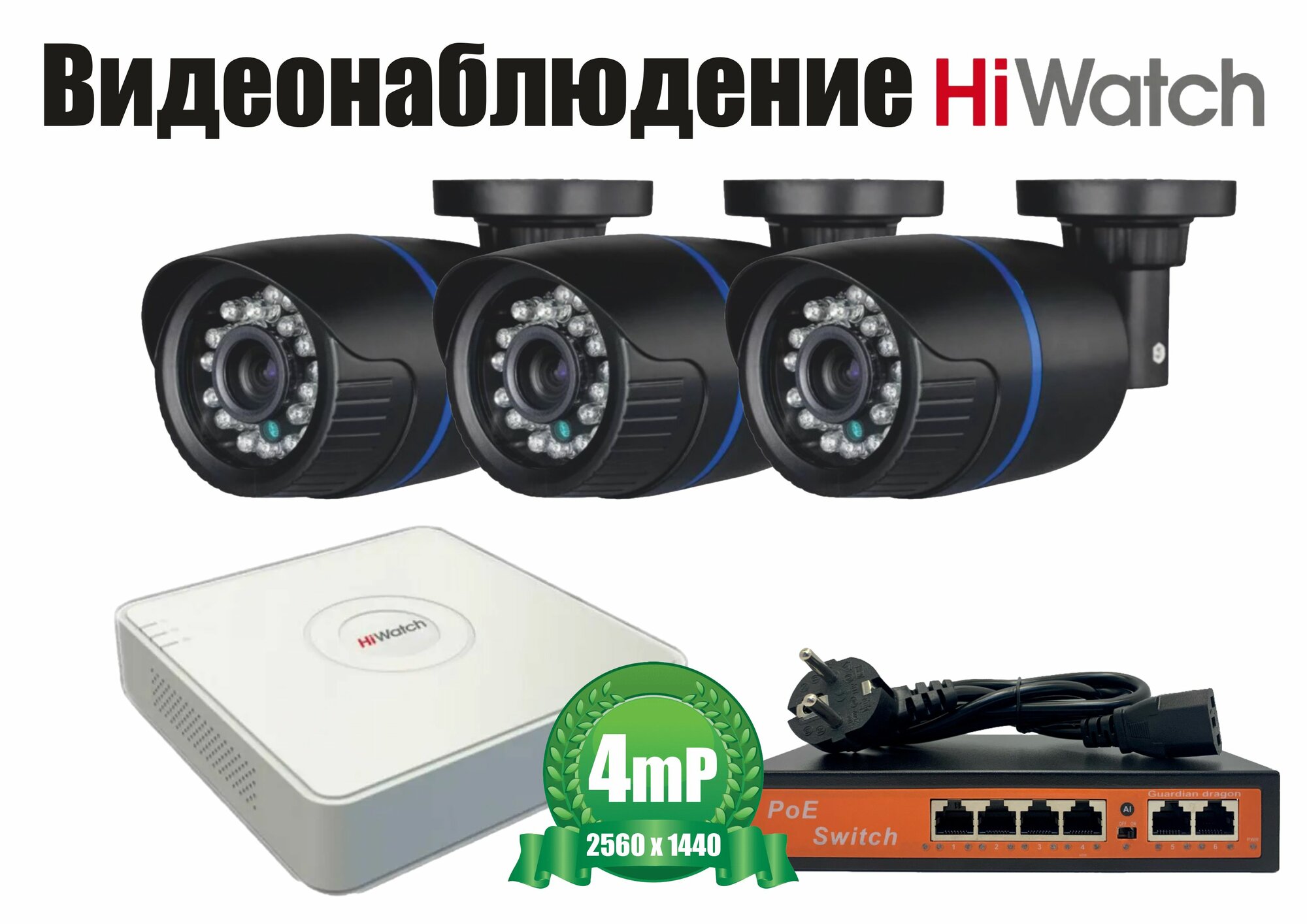 Уличный комплект видеонаблюдения HiWatch IP POE 4мП. 3 камеры (KITH3IPPOE100B4MP)