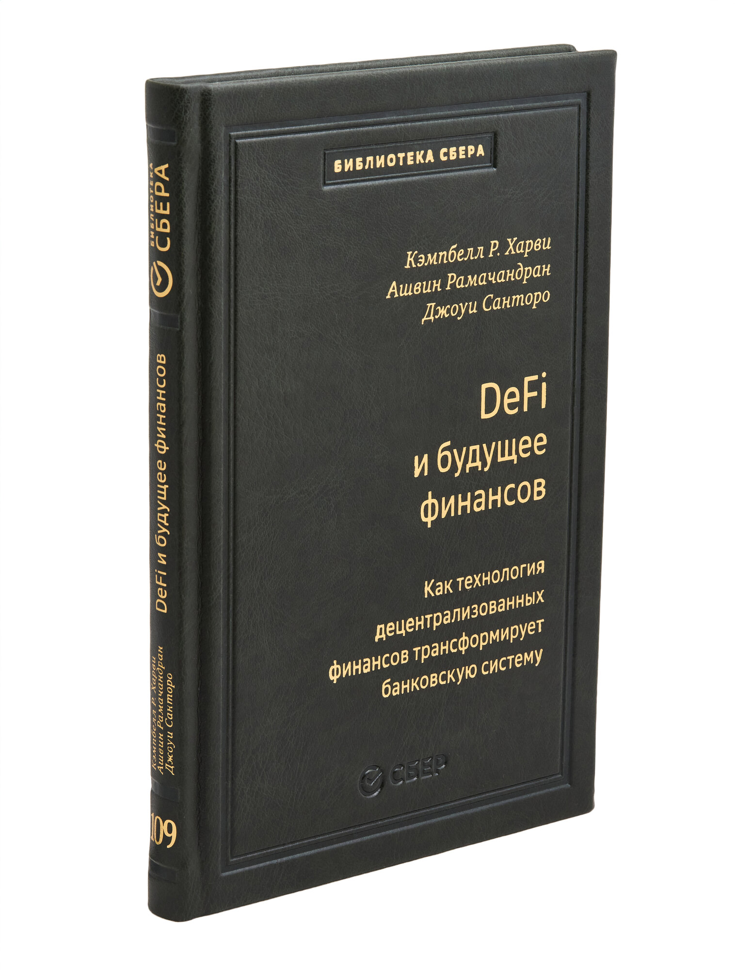 DeFi и будущее финансов. Том 109 (Библиотека Сбера)