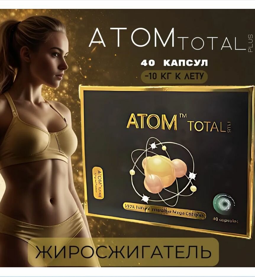 ATOM / Атом капсулы для похудения, жиросжигатель от лишнего веса