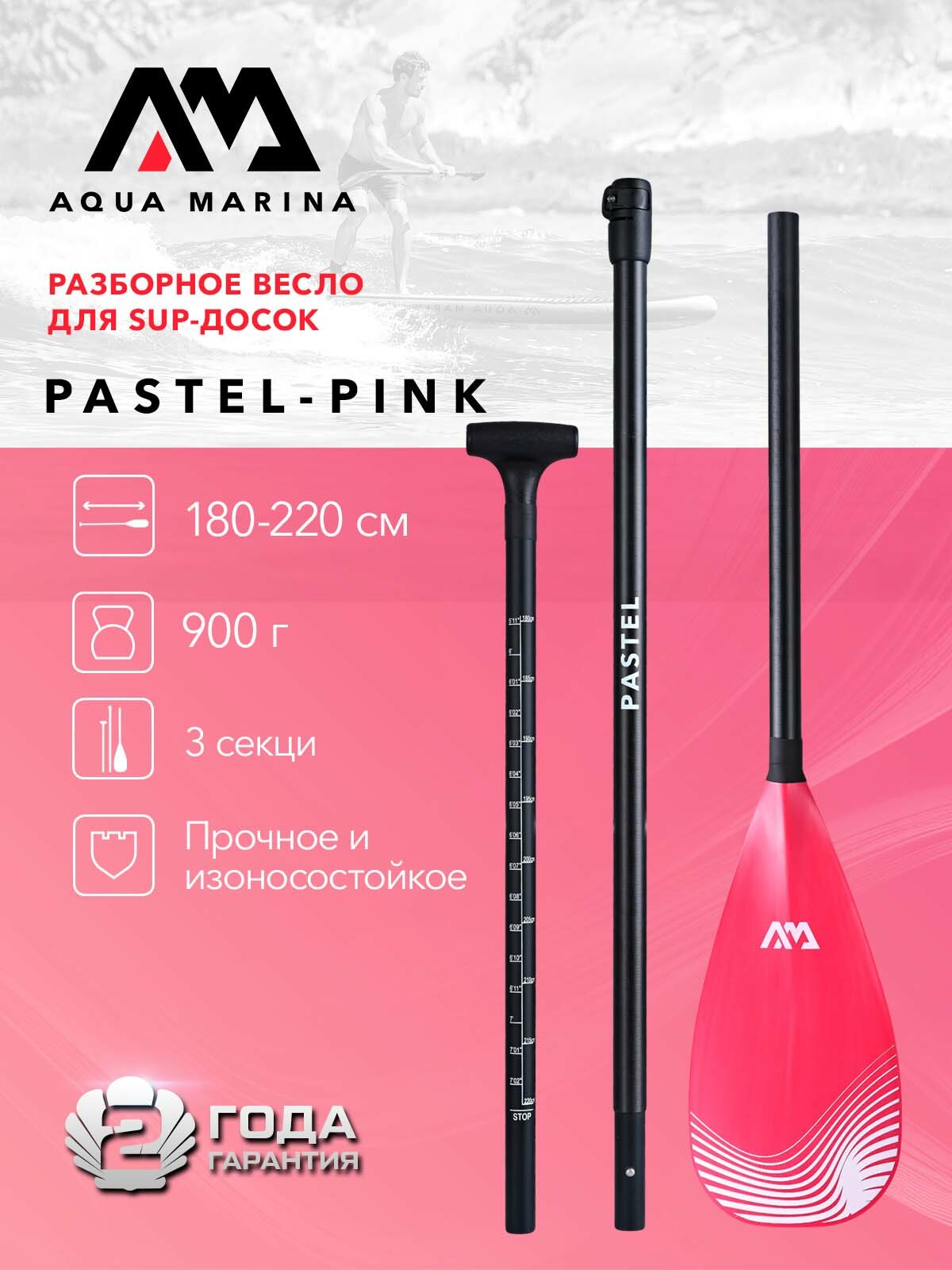 Весло для SUP-доски Aqua Marina PASTEL (Pink) Fiberglass / Carbon цвет розовый 3 секции, длина 180-220 см (B0303924)