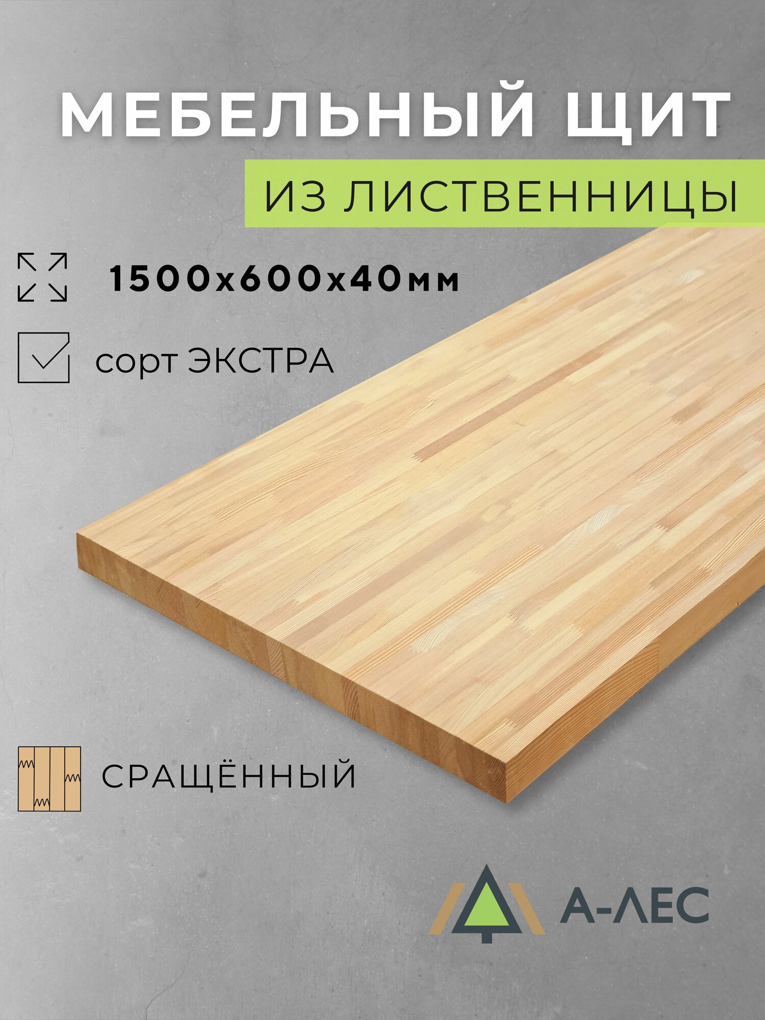 Мебельный щит Лиственница сорт Экстра сращённый 1500х600 мм толщина 40 мм А-Лес