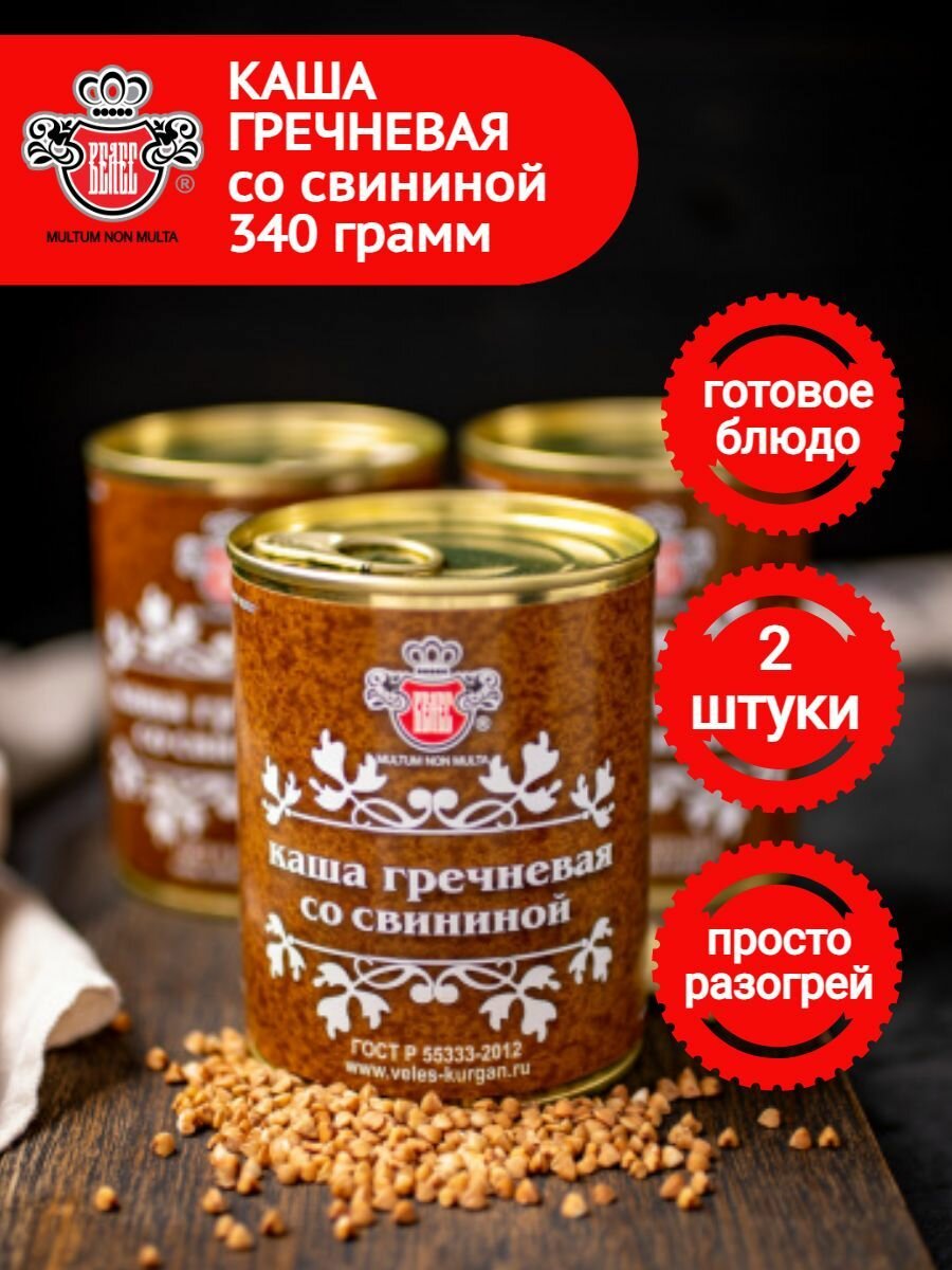 Консервы Велес Каша гречневая со свининой ГОСТ 340 г/ 2шт