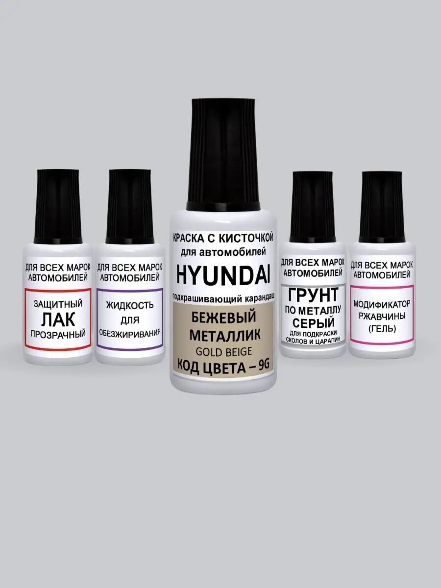 Краска автомобильная Hyundai цвет 9G - Gold Beige, бежевая, набор автокосметики 5 флаконов