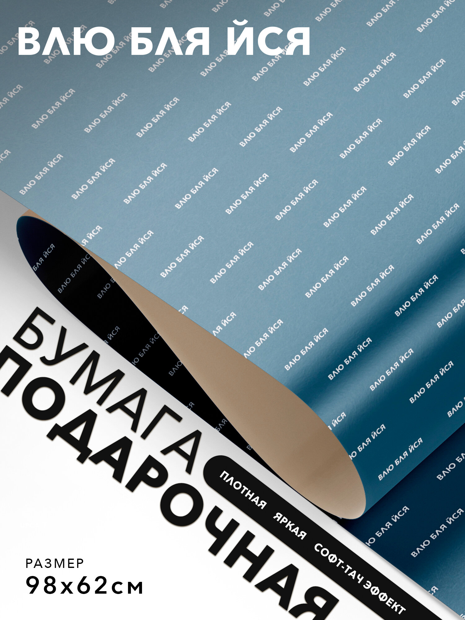 Упаковочная бумага праздничная, Joyoi, Влю бля йся 98х62см, софт-тач эффект, плотная.