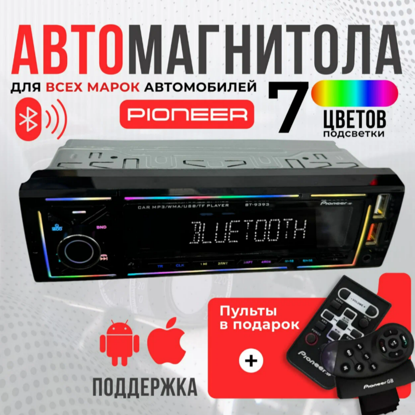 Магнитола с подсветкой для авто Pioneer с блютуз, микрофоном и экраном 4,7 дюйма, USB, AUX / Автомагнитола 1 DIN с Bluetooth для Android и iOS, 7 подсветок, 4 канала, 18 радиостанций + 2 пульта