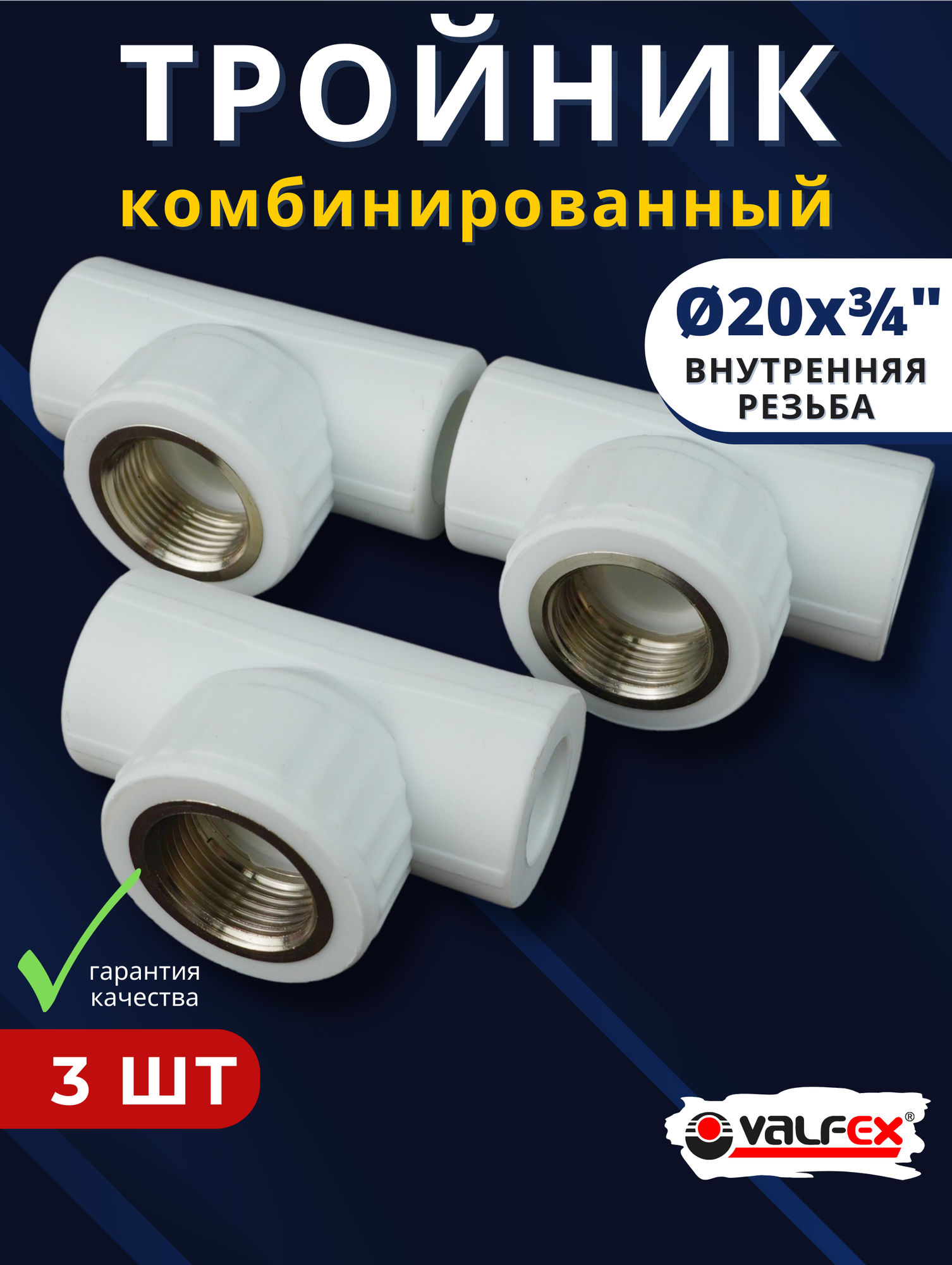 Тройник полипропиленовый 20х3/4 комбинированный (внутренняя резьба) PPRC (Valfex) 3шт.
