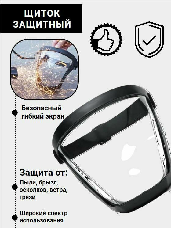 Щиток строительный, многоразовый, прозрачный, защита от брызг и царапин