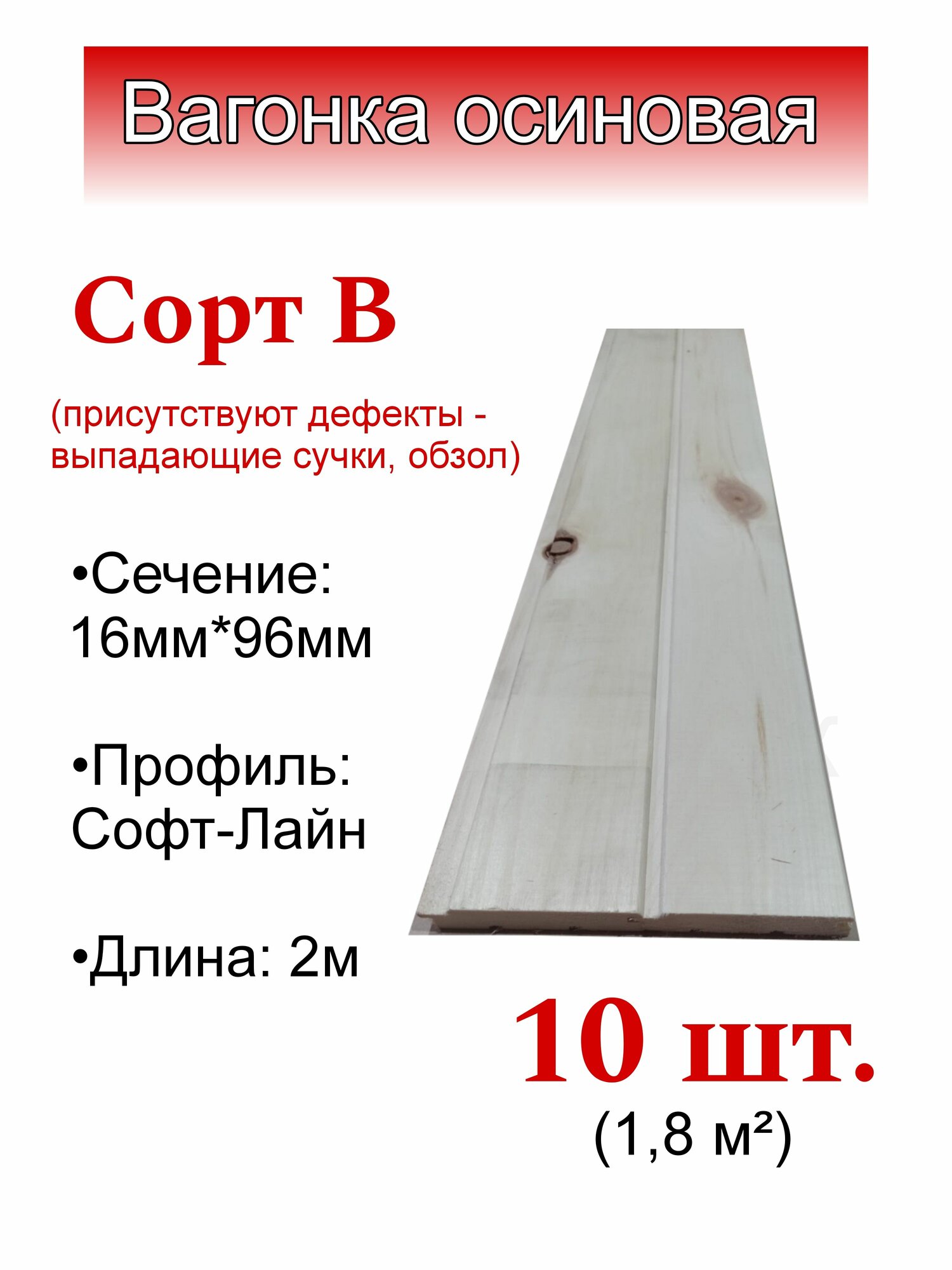 Вагонка Осина Сорт В 16x96 2м/10 шт