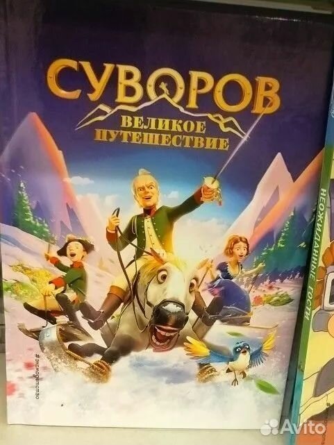 Детская книга Суворов великое путешествие