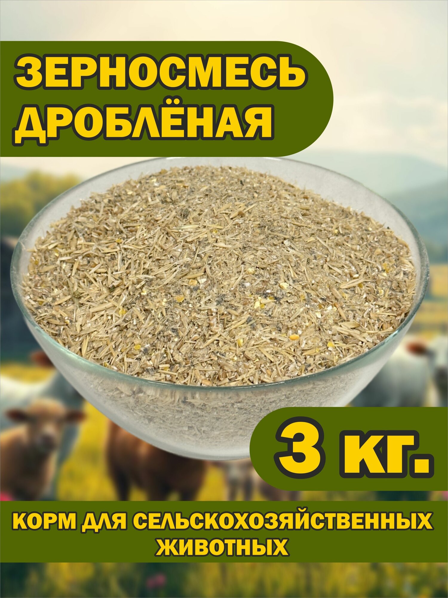 Зерносмесь дробленая 3 кг. для животных (дробленка)
