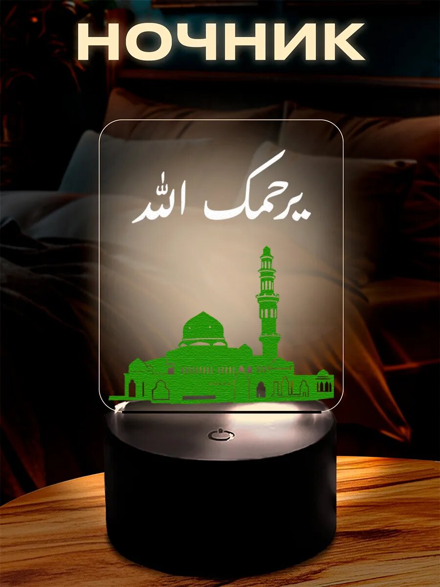 Акриловый ночник "Волшебный светильник" на подставке, 16 режимов, с принтом мусульманину, мусульманке, ислам подарочный