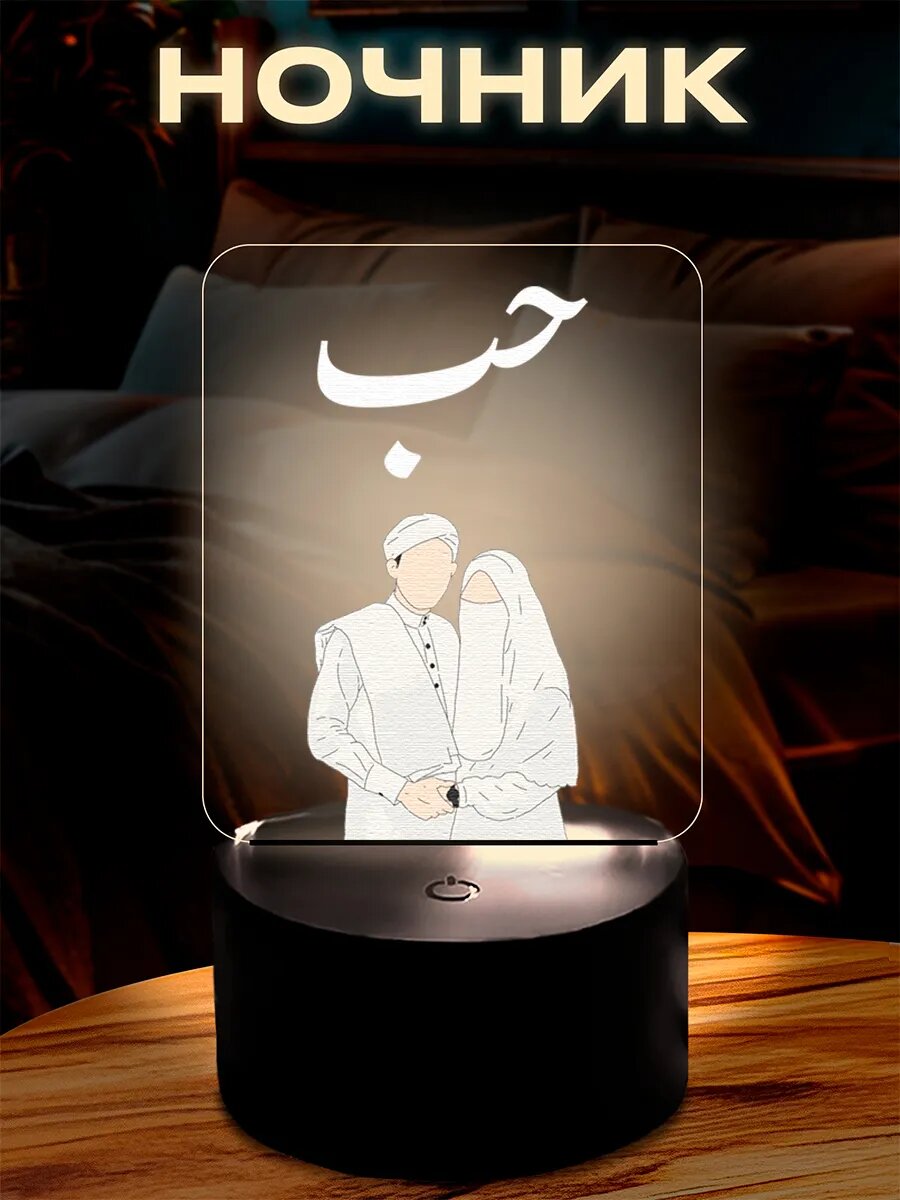 Акриловый ночник "Волшебный светильник" на подставке, 16 режимов, с принтом мусульманину, мусульманке, ислам подарочный