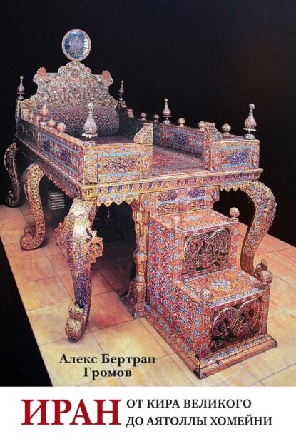 Иран. От Кира Великого до аятоллы Хомейни [Цифровая книга]