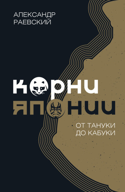 Корни Японии. От тануки до кабуки [Цифровая книга]