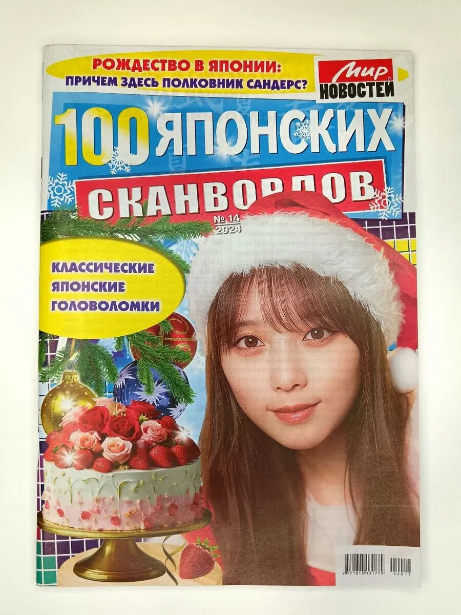 100 Японских Сканвордов 14 2024