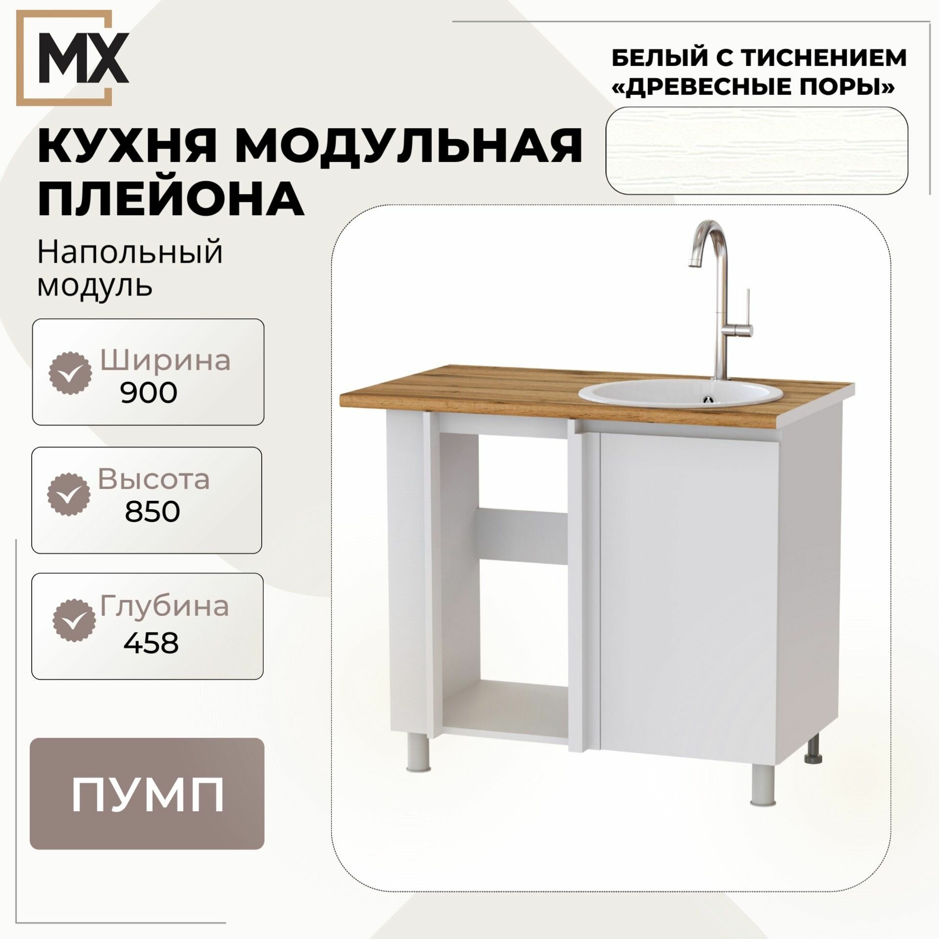 Модуль кухонный Плейона пумп напольный под мойку ЛДСП Белый с тиснением тэкс