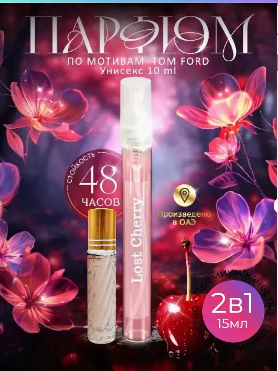 Масляные духи UseMee по мотивам "Lost Cherry", женский аромат, спрей 10 мл, роллер 5 мл