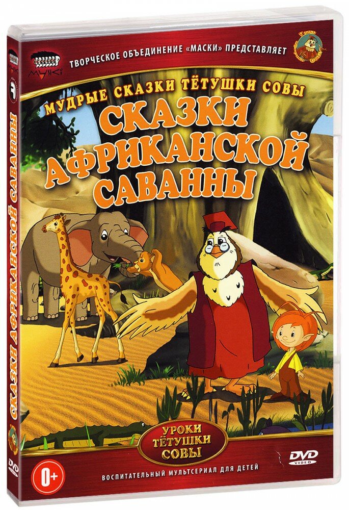 Мудрые сказки тетушки Совы: Сказки Африканской Саванны (DVD) (ДВД диск, DVD Box)