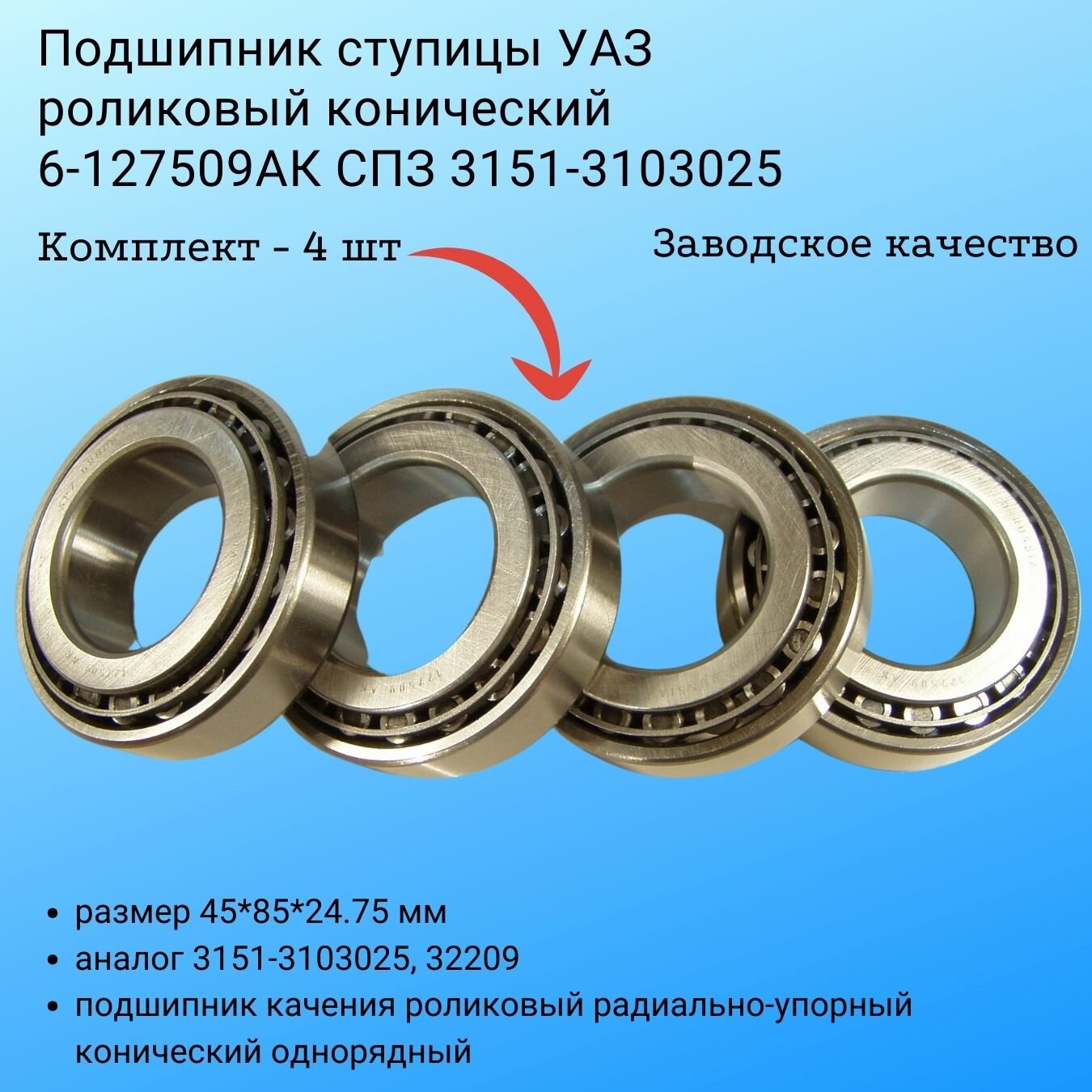 Подшипник ступицы УАЗ (4 шт) роликовый конический СПЗ 3151-3103025 6-127509АК