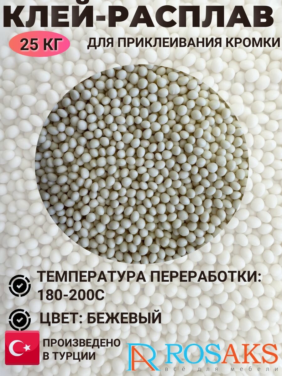 Клей расплав для кромки TFX-1519 25 кг турция