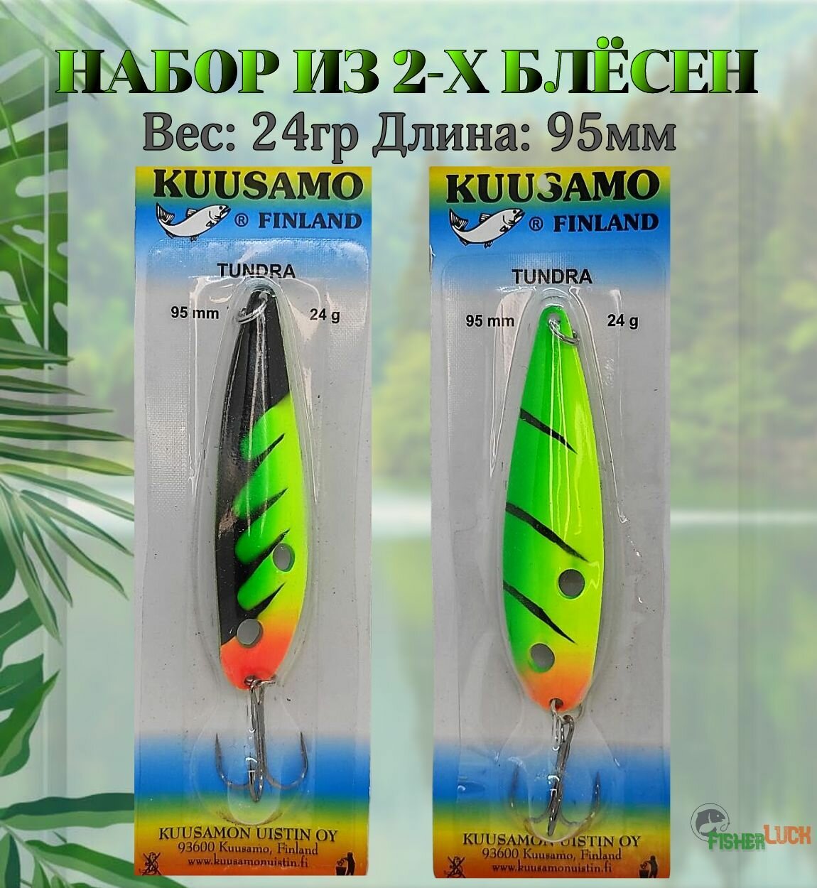 Набор блесен KUUSAMOS TUNDRA 2 шт. 24 гр. 95 мм / Блесна для рыбалки / Приманка на щуку, судака