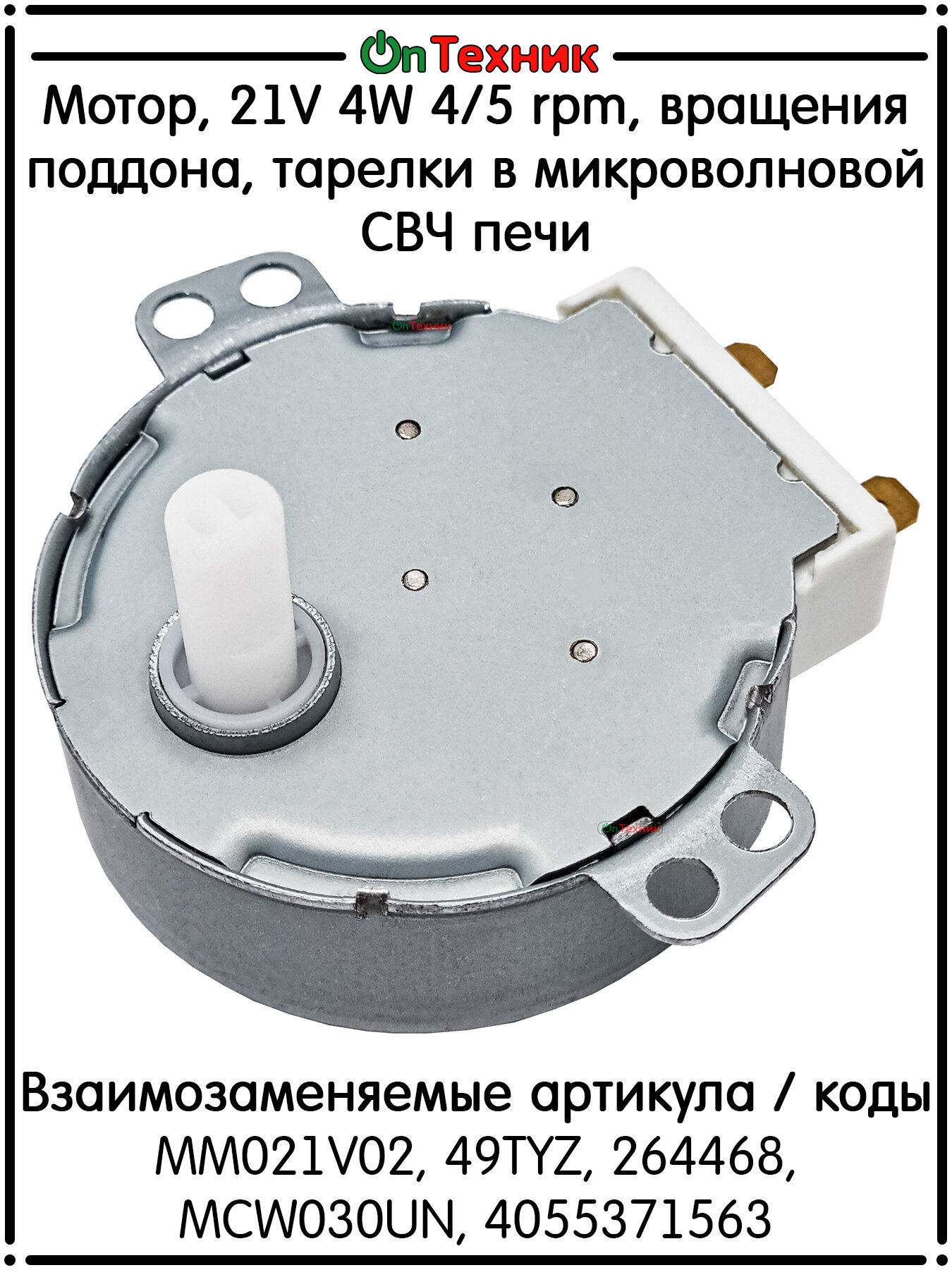 Мотор, 21V 4W 4/5 rpm, вращения поддона, тарелки в микроволновой СВЧ печи. MM021V02, 49TYZ, MCW030UN, 4055371563
