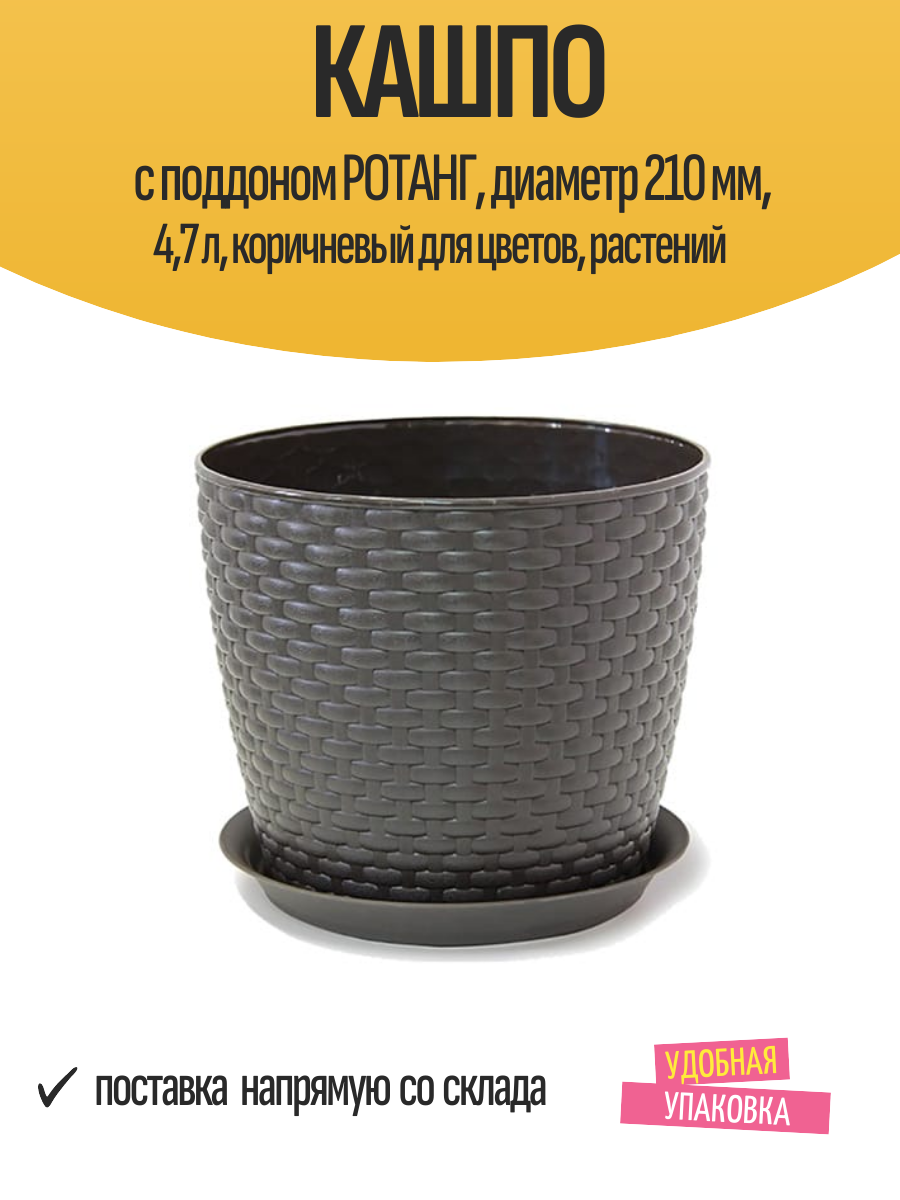 Кашпо с поддоном ротанг, диаметр 210 мм, 4,7 л, коричневый для цветов, растений