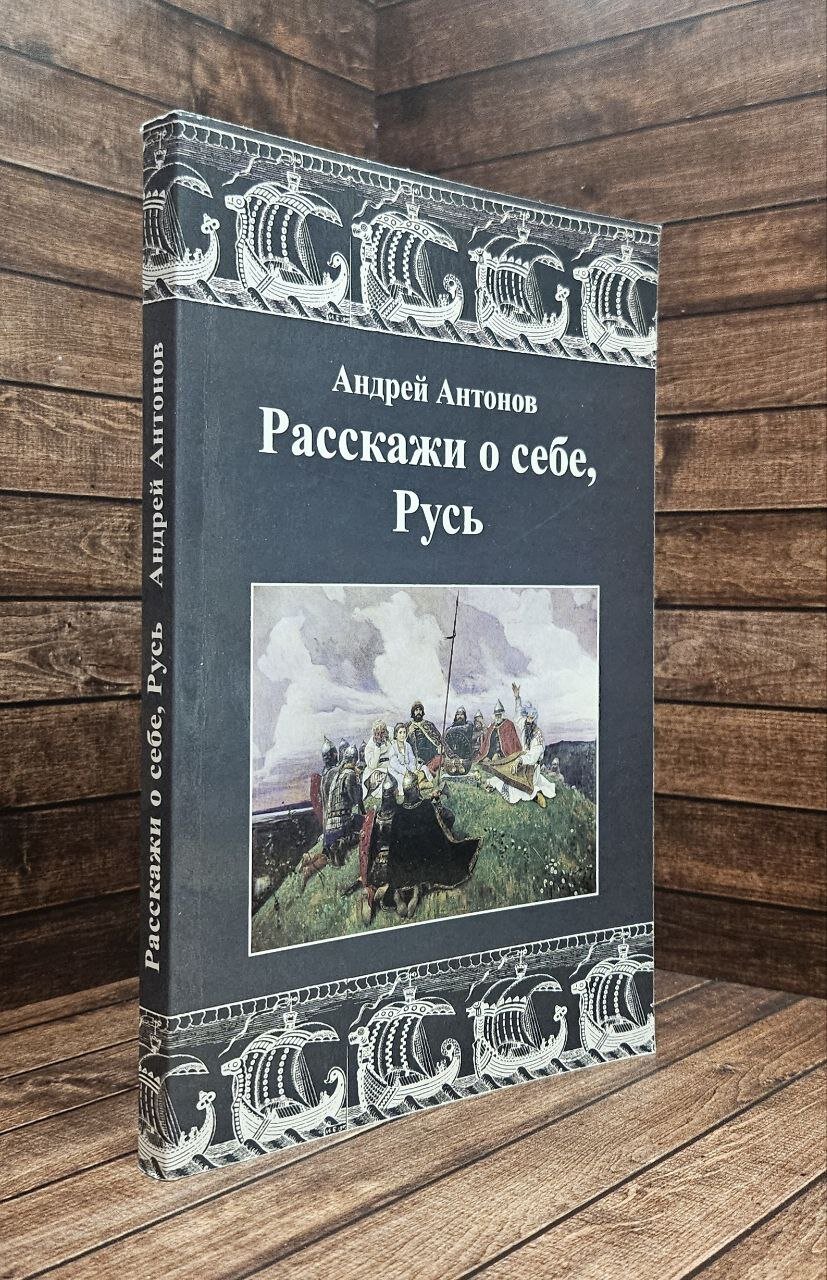 Расскажи о себе, Русь Антонов А. 2014 год