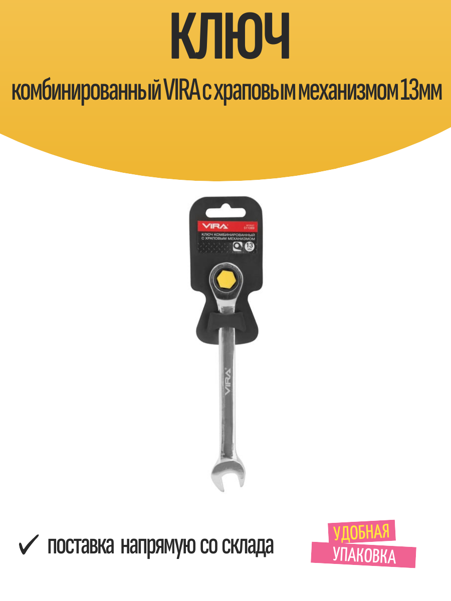 Ключ комбинированный VIRA с храповым механизмом 13мм из CrV стали