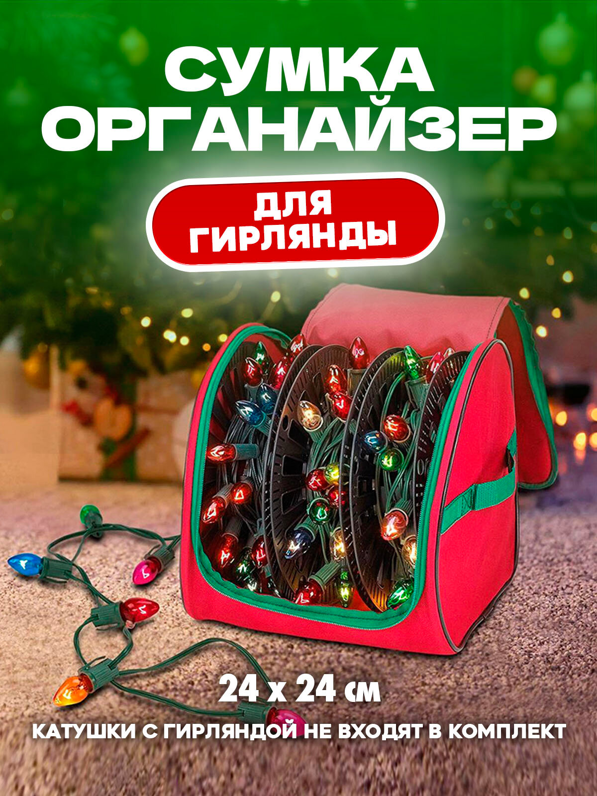 Сумка органайзер для гирлянды новогодняя с лампочками роса хранение
