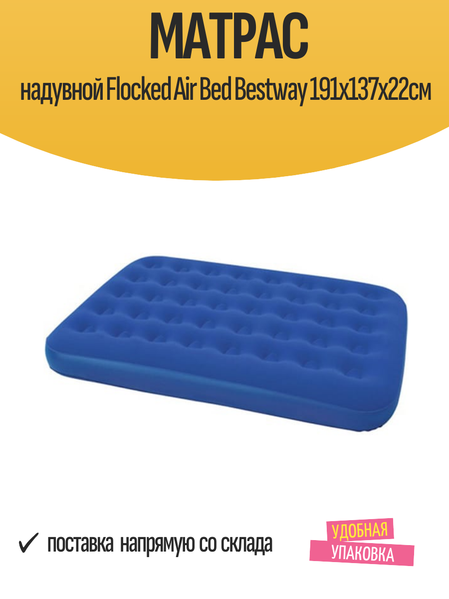 Матрас надувной Flocked Air Bed Bestway 191х137х22см