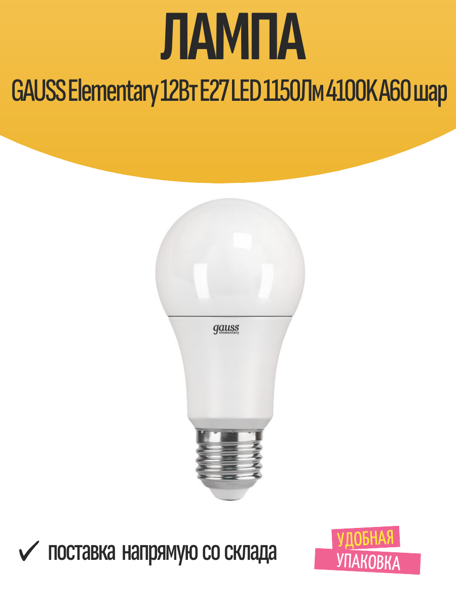 Лампа энергосберегающая GAUSS Elementary 12Вт Е27 LED 1150Лм 4100K A60 шар