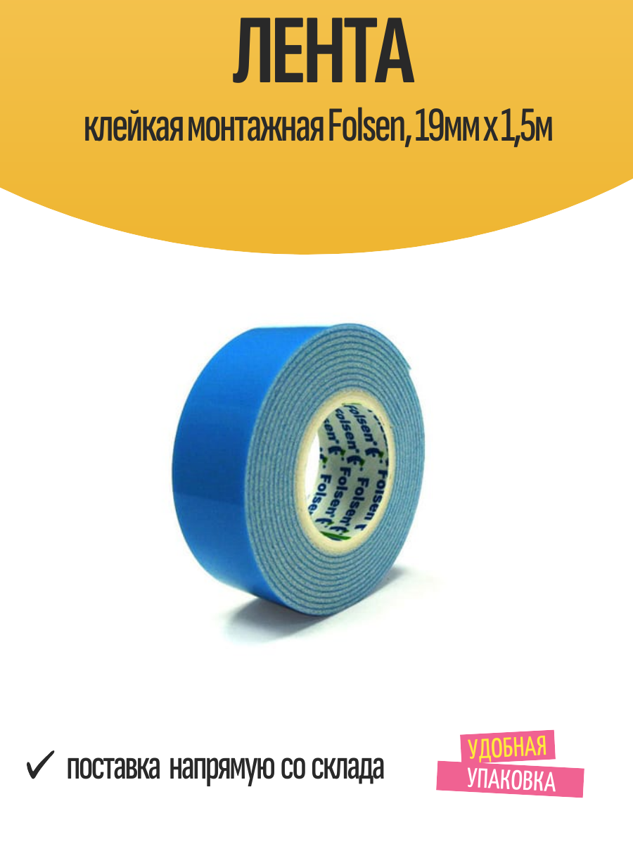 Лента клейкая монтажная Folsen, 19мм х 1,5м, арт.0308101519