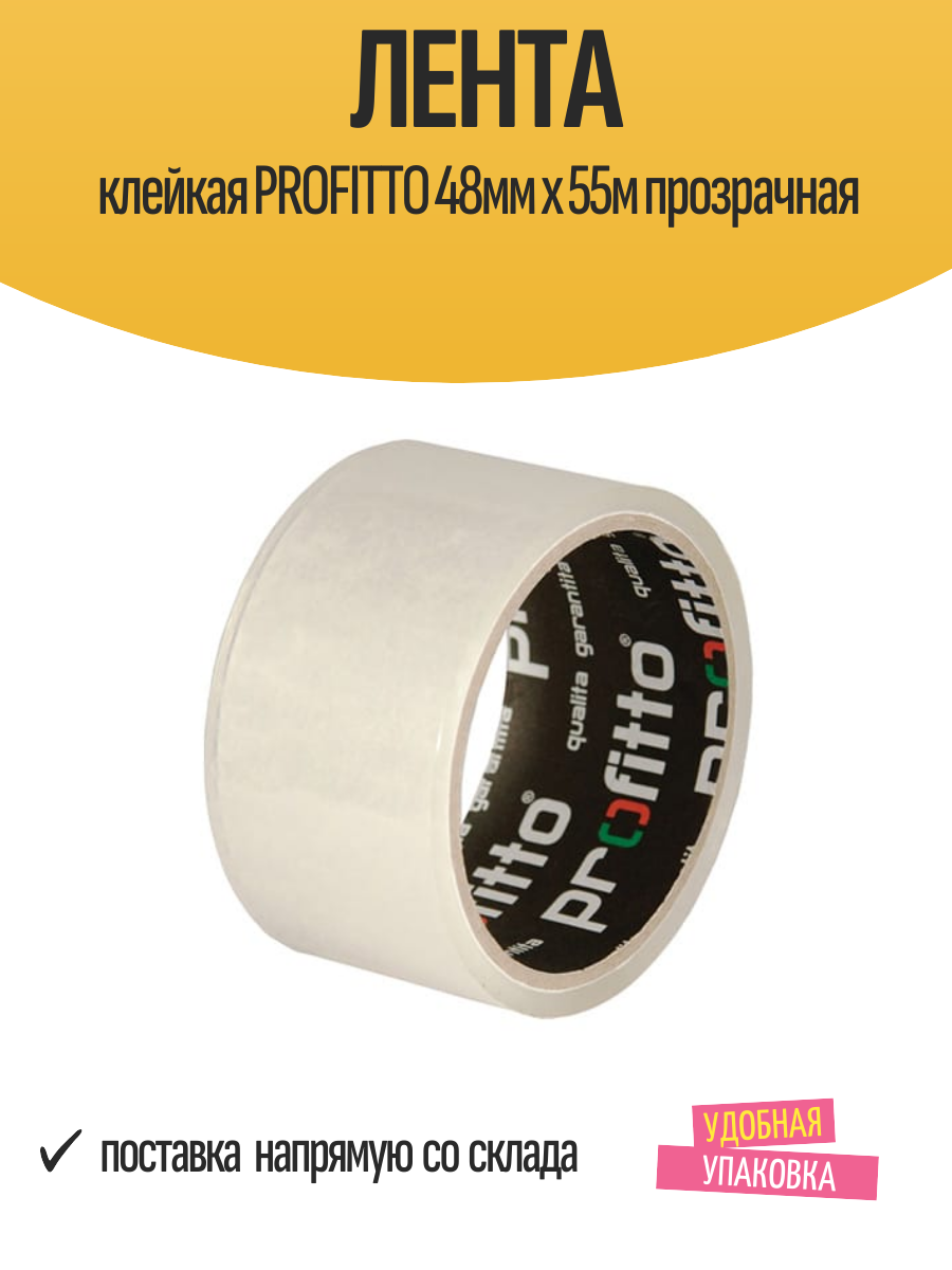 Лента клейкая PROFITTO 48мм х 55м прозрачная, арт.55755/44936 / 4 шт