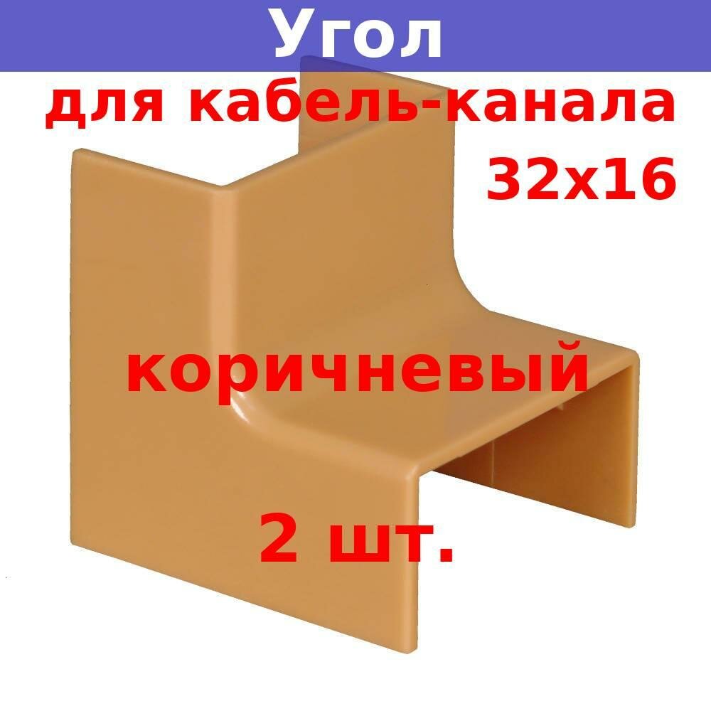 Угол внутренний для кабель-канала РуВинил АБС-пластик 32х16 коричневый (2 шт.)