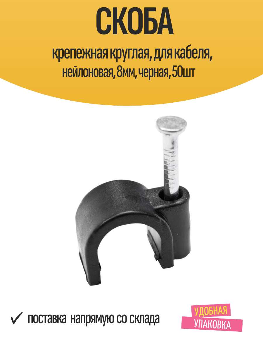 Скоба крепежная круглая, для кабеля, нейлоновая, 8мм, черная, 50шт