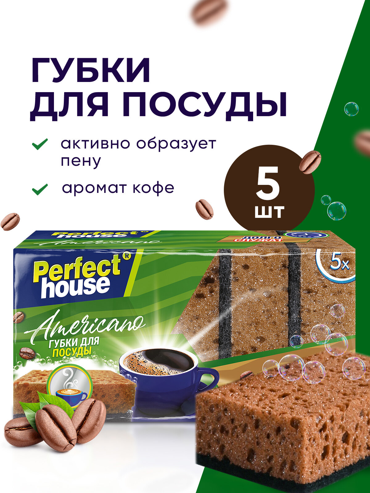 Губки для мытья посуды и уборки кухни Perfect House с ароматом кофе, супер прочные многоразовые кухонные аксессуары для дома в наборе 5 шт