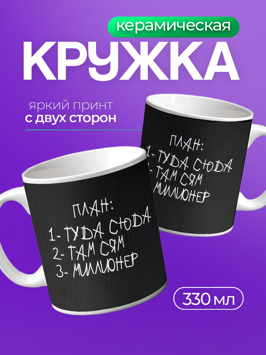 Кружка керамическая PNP NARD, 330 мл, с цветным принтом с приколом план туда сюда там сям