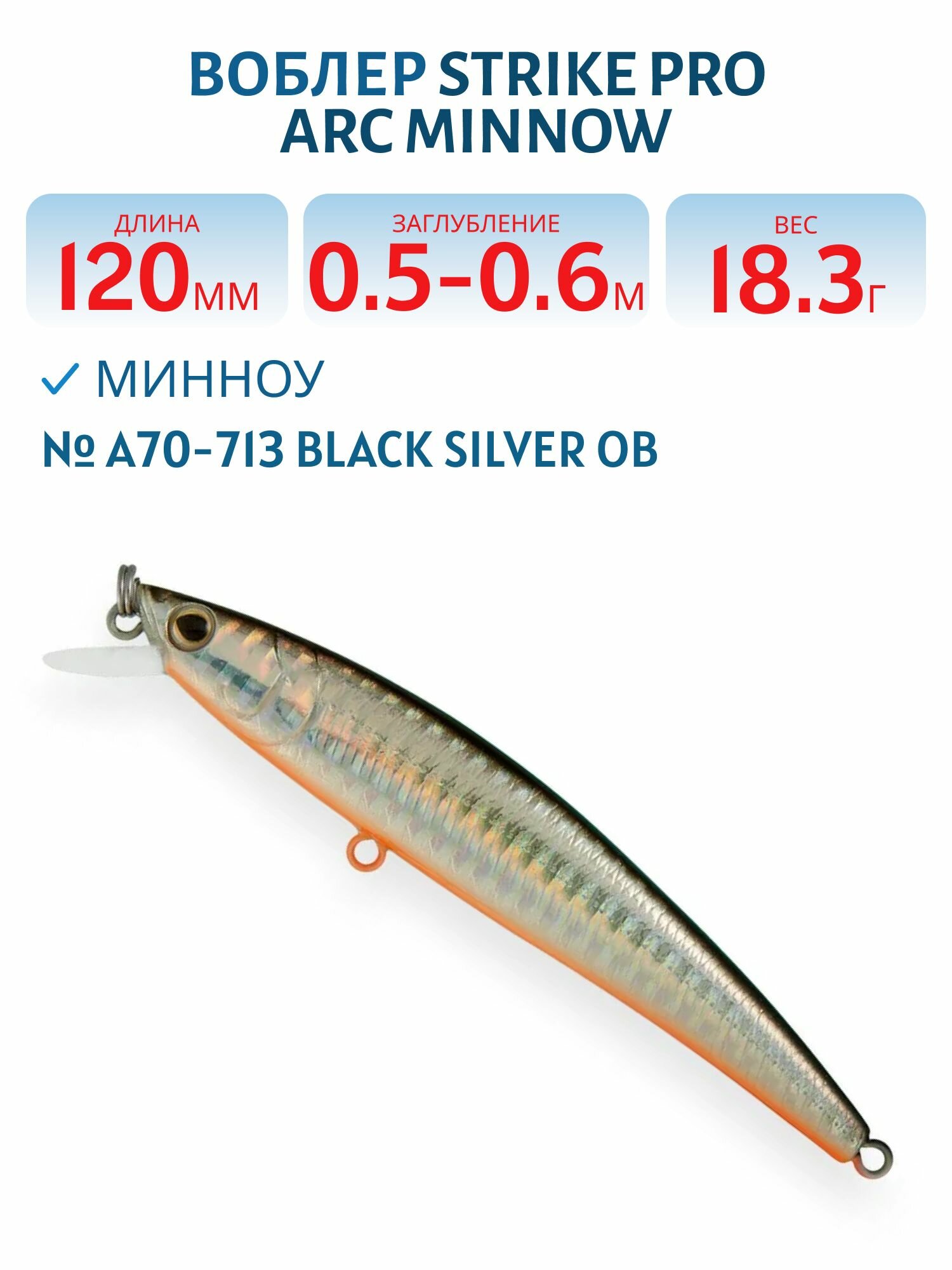 Воблер Минноу Strike Pro Arc Minnow 120SP, 12 мм, 18.3 гр, Заглубление 0.5 м - 0.6 м, Нейтральный, цвет A70-713 Black Silver OB