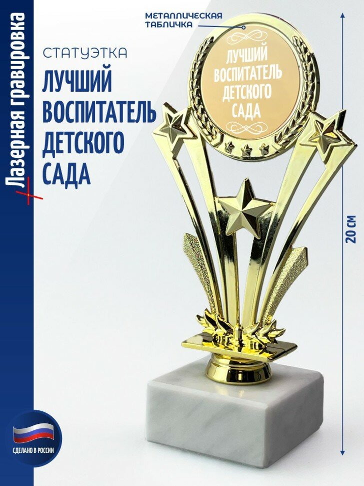 Наградная статуэтка Звезды "Лучший воспитатель детского сада" (20,2 см)
