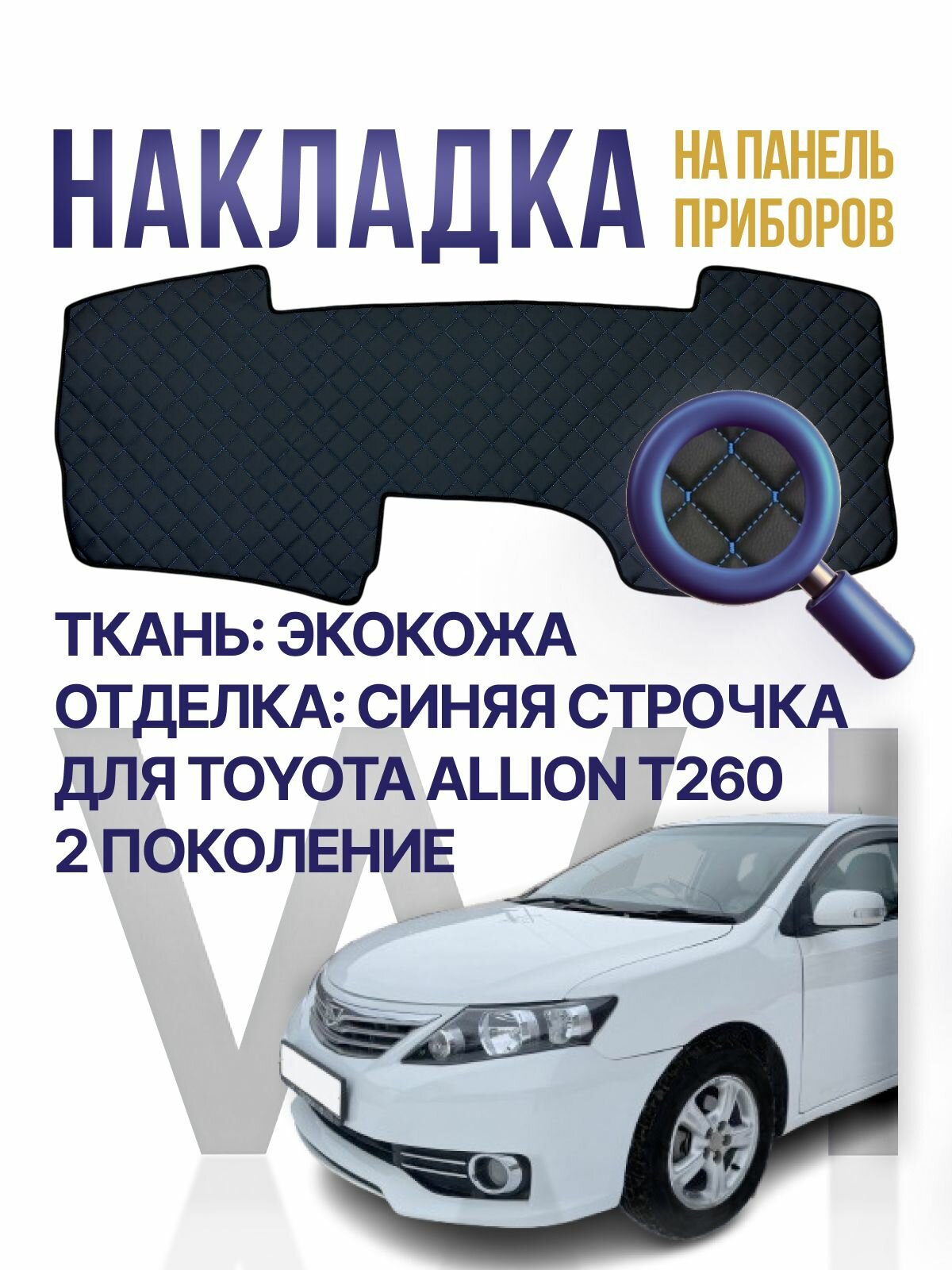 Накидка накладка коврик на панель Toyota Allion T260